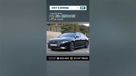 저신용중고차 장기렌트카 21년식 더뉴 그랜저ig 모던 월77만 빠른 진행 즉시 출고 저신용장기렌트 무심사장기렌트 저신용중고차 중고차장기렌트 그랜저중고차 중고차