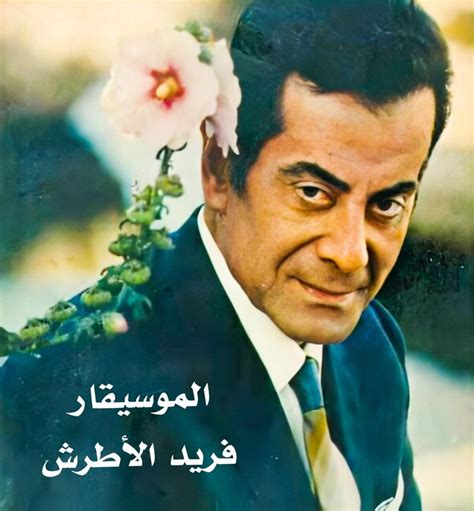 الموسيقار فريد الأطرش