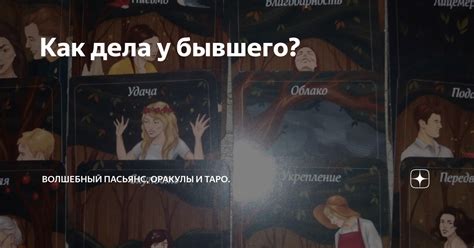 Как дела у бывшего Волшебный пасьянс оракулы и таро Дзен