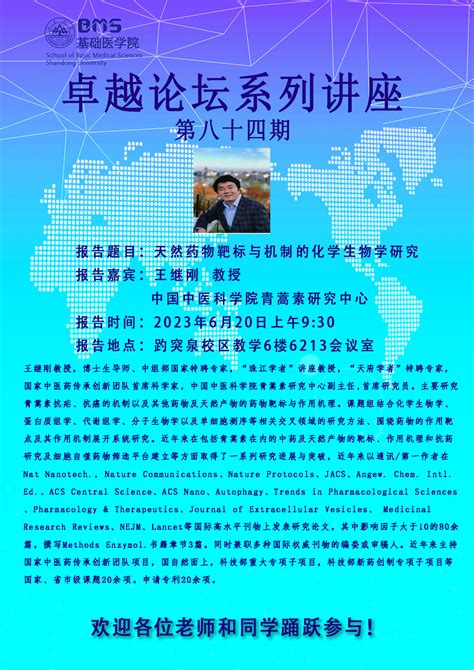 第八十四期题目天然药物靶标与机制的化学生物学研究 山东大学基础医学院