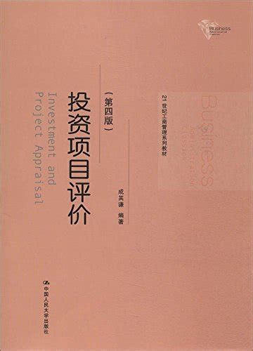 投资项目评价第四版21世纪工商管理系列教材 by 成其谦 Goodreads