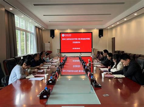 我院赴铜仁职院调研学习人事管理工作 教师工作部（人事处）