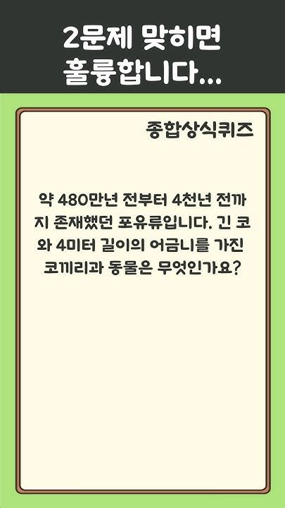 2문제 맞히면 훌륭합니다 종합 상식퀴즈 상식 퀴즈 상식퀴즈 지식테스트 상식테스트 지식 치매예방 두뇌운동