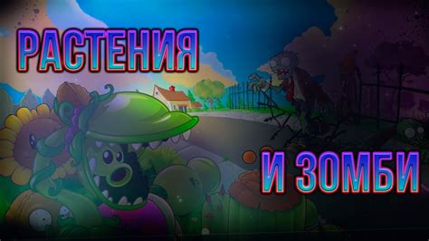 Растения против Зомби Старая игра на новый вид Youtube