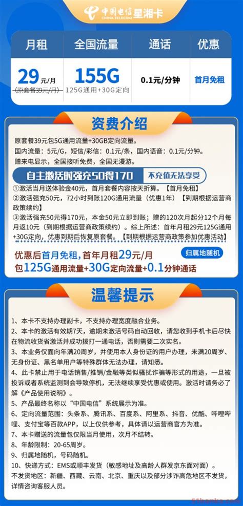 电信星湘卡套餐 29元包125g通用30g定向01分钟通话 51办卡网