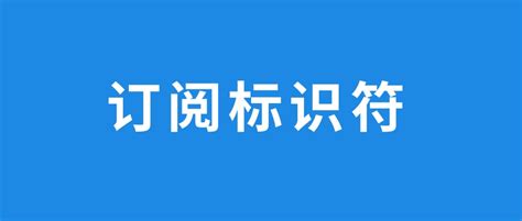 mqtt订阅标识符详解 mqtt客户端标识符 csdn博客