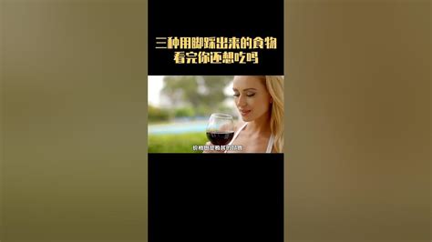 三种用脚踩出来的食物，看完你还想吃吗？最后一种我们你肯定每天都在吃！科普 食品安全 干净又卫生 冷知识 科普 涨知识 Youtube
