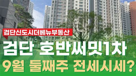 검단호반써밋1차 9월 거래될만한 전세 시세 4khd And 총평 궁금하신 분들은 참고해 주세요 더베뉴부동산 Youtube