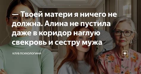 Твоей матери я ничего не должна Алина не пустила даже в коридор наглую свекровь и сестру мужа