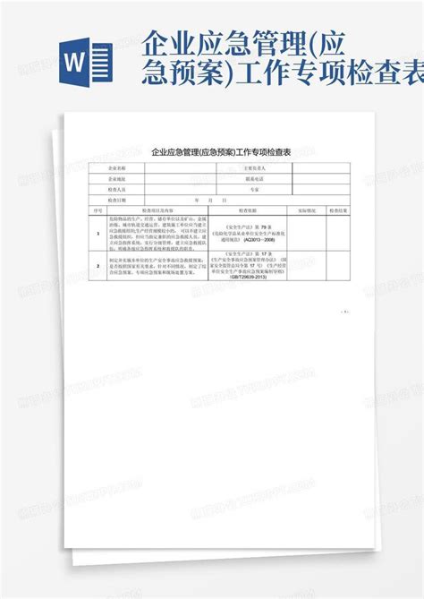 企业应急管理 应急预案 工作专项检查表Word模板下载 编号qoaeweow 熊猫办公