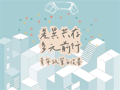 臺灣青年民主協會 Tyad 【2020 青年政策白皮書—多元篇