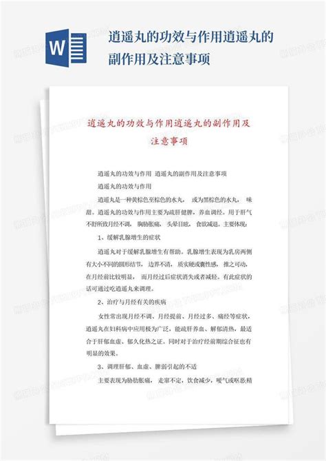 逍遥丸的功效与作用逍遥丸的副作用及注意事项word模板下载编号qdjvemne熊猫办公
