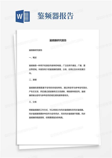 鉴频器研究报告Word模板下载 编号qbgnrbve 熊猫办公