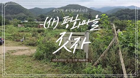 2024 파주시 희망마을 만들기 사평화마을짓자 Youtube