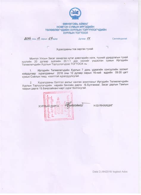 НОМГОН СУМ ИТХ ЫН ХУРАЛДААНЫ ТОВ ГАРЛАА