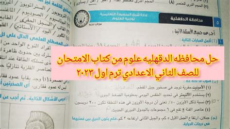 حل محافظه الدقهليه علوم من كتاب الامتحان للصف الثاني الاعدادي ترم اول ٢٠٢٣ Youtube