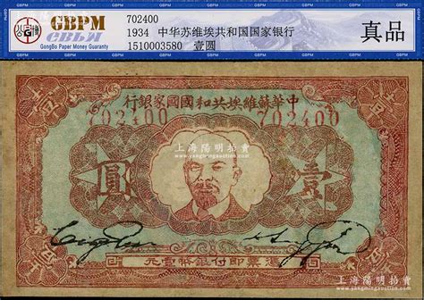 1934年中华苏维埃共和国国家银行列宁像壹圆，有修补，七成新 海上繁华·中国纸币 拍卖结果 上海阳明拍卖有限公司 中国纸币老股票与债券文献史实