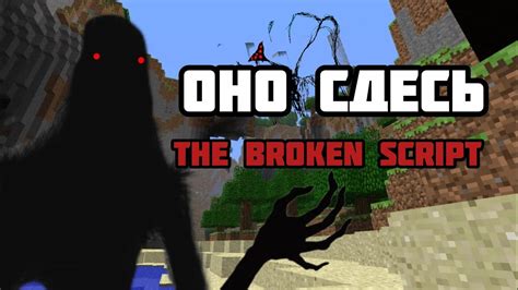 Этот жуткий мод удалит мой мир The Broken Script Youtube