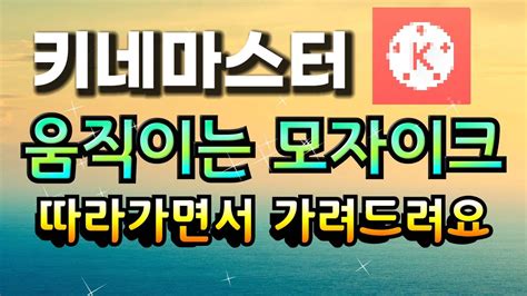 키네마스터 움직이는 모자이크 효과 Youtube