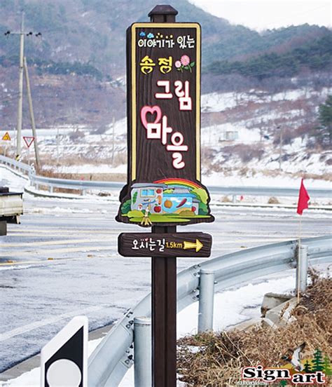 싸인아트컴퍼니 송정그림마을이정표 대전나무간판목재간판회사간판특이한간판카페간판유치원어린이집간판공원간판안내판조각간판입간판사무실간판 사무실화장실표시