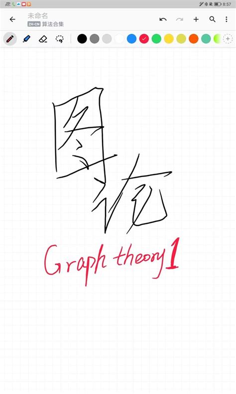 常见图论算法总结上 知乎