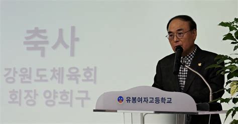 Ms포토 양희구 강원도체육회장 유봉여고 컬링부 창단 축사