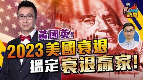 猛人黃國英2023年美國衰退港股異軍突起這類股票成衰退贏家我要做訪問 股壇劉玄德 黃國英 通脹 恒指 英SIR