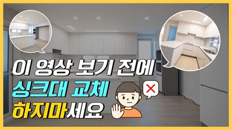 이 영상 보기 전에 싱크대 교체 하지마세요 한샘리하우스 리홈 춘천 인테리어 리모델링 Youtube