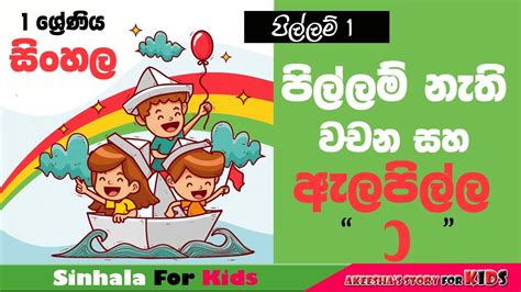 1 ශ්‍රේණිය සිංහල පිල්ලම් ඇලපිල්ල Grade 1 Lesson Sinhala Alapilla Sinhala Pillam Lesson Akeesha