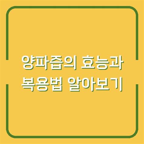 양파즙의 효능과 복용법 알아보기 Leedo Life