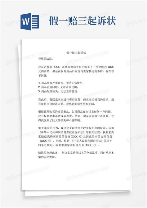 假一赔三起诉状word模板下载编号leyxeyzo熊猫办公