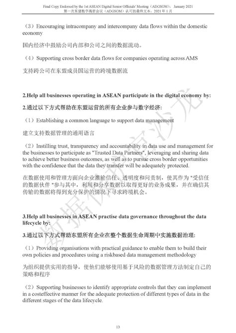 数据跨境流动 东盟数据管理框架 全文翻译