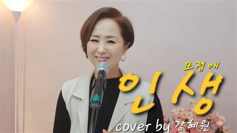 인생 모정애 Cover By 강혜원 라이브 Youtube