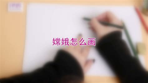 嫦娥怎么画 简单又好看的画法get起来 伊秀视频 yxlady