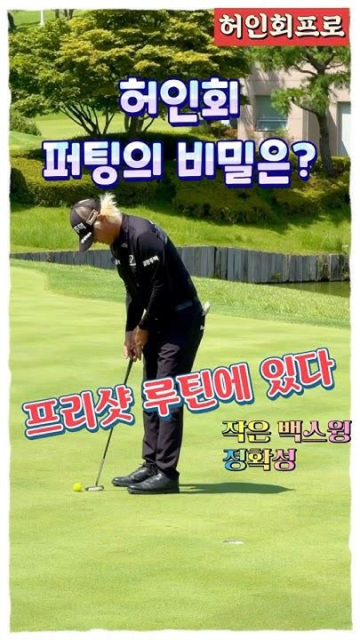 허인회프로 퍼팅 프리 샷 루틴~ 세상 두쪽 나도 반드시 지키자 Youtube