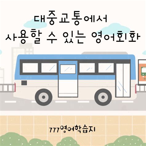 성인기초영어 대중교통에서 사용할 수 있는 영어 회화 표현 영어공부 블로그