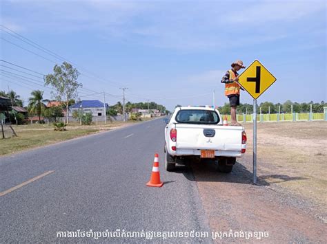 សកម្មភាពការងារថ្ងៃទី៦ ៧ មករា ២០២៤ របស់ក្រុមការងារមន្ទីរសាធារណការ និងដឹកជញ្ជូន