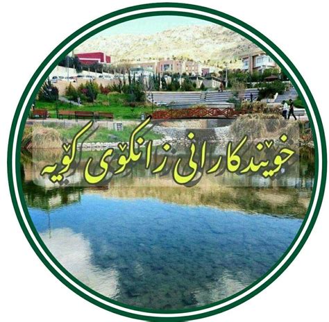 خوێندکارانی زانکۆی کۆیە