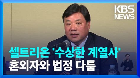 [단독] 셀트리온 ‘수상한 계열사…혼외자와 법정 다툼 Kbs 2023 05 02 Youtube