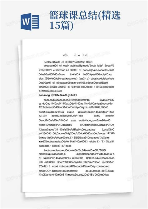 篮球课总结精选15篇word模板下载编号lerbxggp熊猫办公