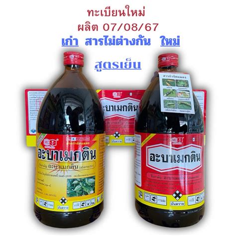 อะบาเมกติน Abamectin 1 8 W V Ec สูตรเย็น ละลายดี ตรา หัววัวคันไถ