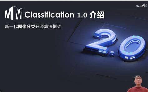 【openmmlab 20 系列直播】mmclassification 介绍哔哩哔哩bilibili
