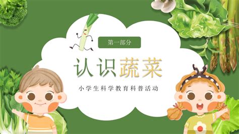 小学生主题班会通用版 健康教育主题 我和蔬菜做朋友 课件 17张PPT 21世纪教育网 二一教育