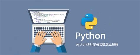 Python切片步长负数怎么理解 Python基础教程