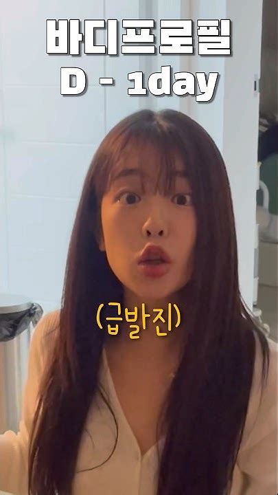 바디프로필 하루전에는 뭘할까 Shorts Youtube