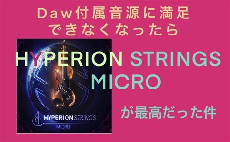 DAW付属のストリングスに満足できなくなったらHYPERION STRINGS MICROが最高だった件 梶原ひかる