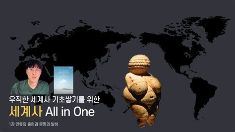 세계사 개념강의 올인원1 인류의 출현과 문명의 발생 세능검 수능 내신 학예직 등 대비 Youtube