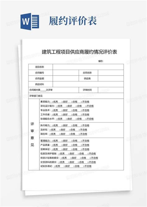 建筑工程项目供应商履约情况评价表Word模板下载 编号lbgxndmn 熊猫办公