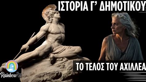 Ιστορία για παιδιά Γ Δημοτικού Ο ΤΡΩΙΚΟΣ ΠΟΛΕΜΟΣ Κεφ 7 Το τέλος του Αχιλλέα Youtube