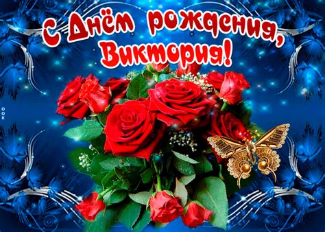 Открытка Мерцающая открытка с Днем Рождения Виктория Скачать бесплатно на